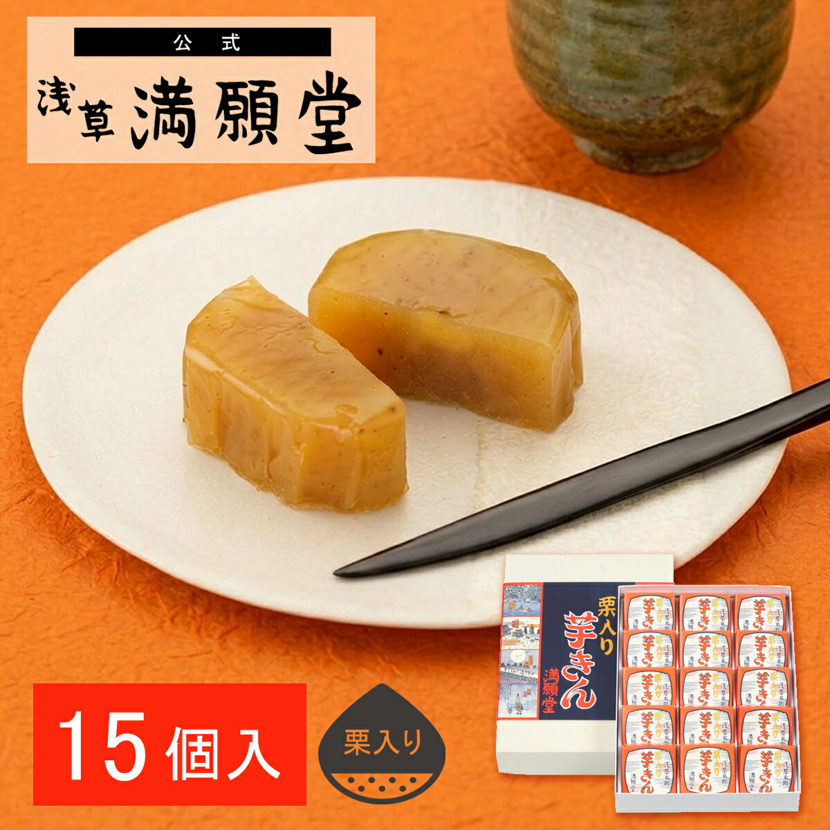 ギフト対応 名称 和生菓子 商品説明 「栗入り芋きん」は、芋きんの芋餡に相性の良い栗を加え、品良く、なめらかな口当たりに仕上げております。また、特別の包装技術を用いまして、お日持ちのするようにもいたしました。古き良き浅草の本物の味を今に伝え...