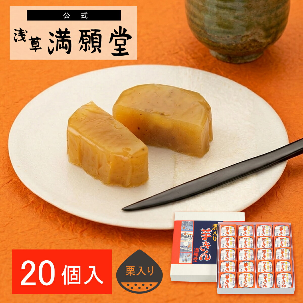 ギフト対応 名称 和生菓子 商品説明 芋餡に相性の良い栗を合わせ、なめらかな食感に仕上げた日持ちのする芋きんです。 芋と栗、それぞれの素材本来の旨味と、品の良い甘さをお楽しみください。 内容量 20個 賞味期限 60日 特定原材料等28品目...