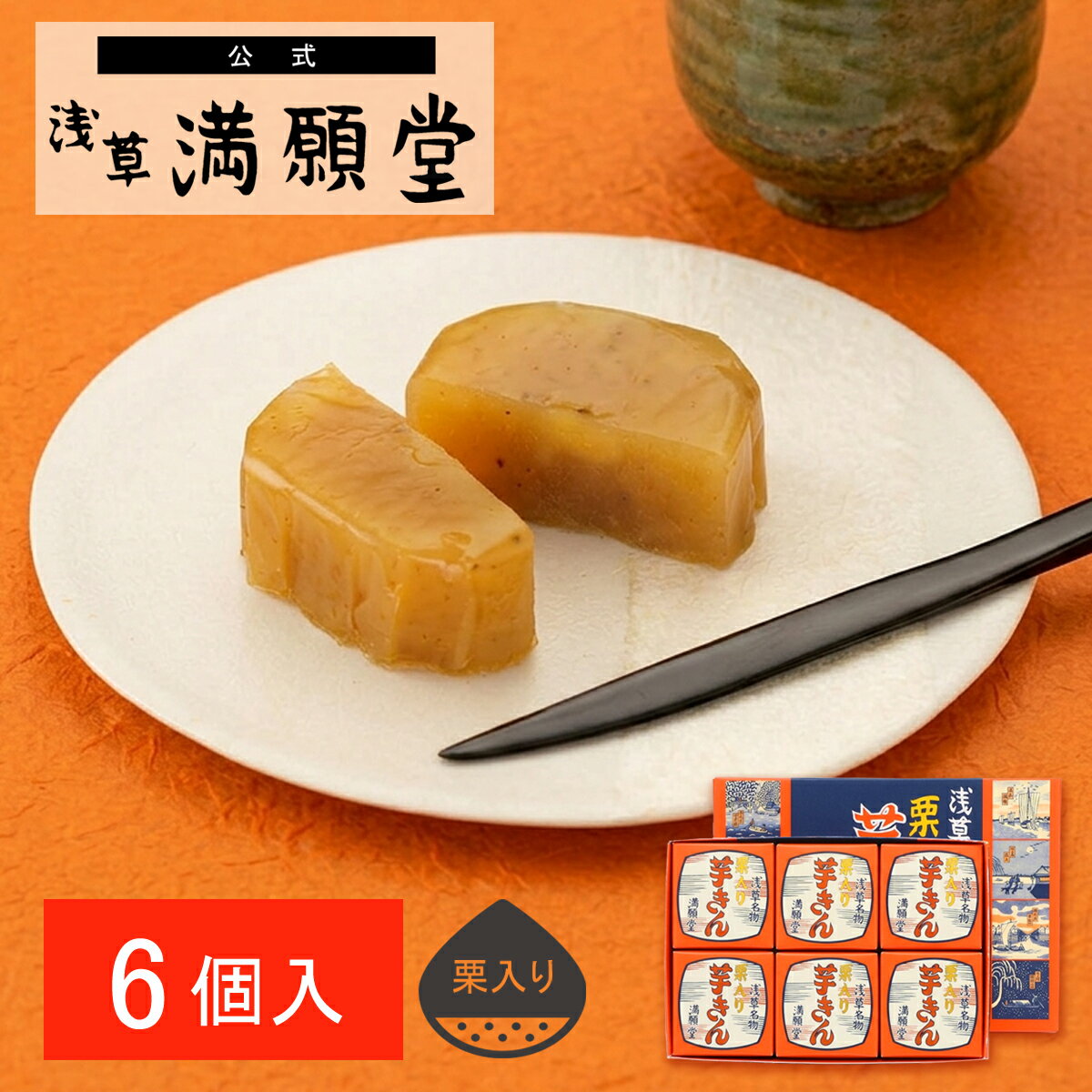 ギフト対応 名称 和生菓子 商品説明 芋餡に相性の良い栗を合わせ、なめらかな食感に仕上げた日持ちのする芋きんです。 芋と栗、それぞれの素材本来の旨味と、品の良い甘さをお楽しみください。 内容量 6個 賞味期限 60日 特定原材料等28品目 ...