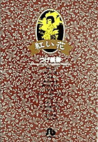 商品名 : 紅い花 [文庫版] 作者 : つげ義春出版社 : 小学館 版型 : 文庫版検索ワード : 紅い花,全巻,セット,漫画,マンガ,漫画全巻,コミック,紅い花 [文庫版] ,紅い花 [文庫版] 全巻,紅い花[文庫版]全巻,漫画全巻,セ...