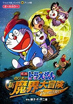 商品名 : 映画ドラえもんのび太の新魔界大冒険 作者 : 藤子・F・不二雄出版社 : 小学館 版型 : B6版あらすじ : ドラえもん最新映画のアニメストーリー絵本 映画ドラえもん「のび太の新魔界大冒険」のストーリーを、映画本編の美しく迫力...