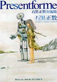 商品名 : Presentforme石黒正数短編集 作者 : 石黒正数出版社 : 少年画報社 版型 : B6版あらすじ : 名作「それでも町は廻っている」で一気に天賦の才能に花開かせた石黒正数が、2000年〜2004年の頃に各誌に発表した好...