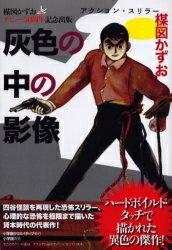 商品名 : 灰色の中の影像—50周年記念出版[完全復刻版] 作者 : 楳図かずお出版社 : 小学館クリエイティブ 版型 : A5版 四谷怪談を再現!楳図貸本漫画の傑作を復刻!半世紀近く前に描かれた、四谷怪談を現代に甦らせる異色のスリラー作品...