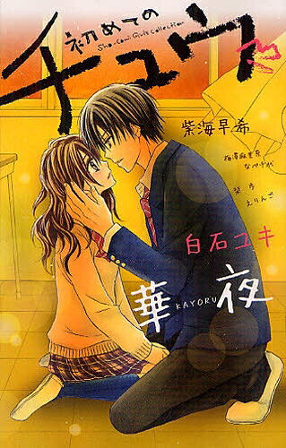 華夜、白石ユキなど、Sho-Comiの連載陣によるテーマ別作品集。 「初めてのチュウ」というテーマに沿ったよみきりを収録。初めてのチュウコミック全巻セットなら、漫画、コミック全巻大人買い専門書店の漫画全巻ドットコム