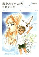 頑固者の父が生きる故郷の漁村に帰ってきた娘リョウコと、その息子のカイ。 都会で傷ついた2人は、海辺の田舎町で新たな幸福をつかむ…。シルキー誌上で発表され、静かな感動を呼んだ傑作が登場。海をみていた犬全巻セットなら、漫画、コミック専門書店の漫...