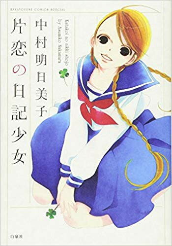 商品名 : 片恋の日記少女 作者 : 中村明日美子出版社 : 白泉社 版型 : B6版検索ワード : 片恋の日記少女,全巻,セット,漫画,マンガ,漫画全巻,コミック,片恋の日記少女 ,片恋の日記少女 全巻,片恋の日記少女全巻,漫画全巻,セッ...