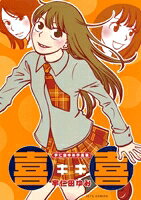 ハタチ過ぎてもオトコのコ。幾つになっても女の子。出逢いは星の数だけど、いずこも同じ、上を下へともつれあう青春。楽しいね——。 『グラス・スパイダー』『たりないひと』『むく』など全6編＋描きおろし番外編2本を収録した作品集。宇仁田ゆみ作品集「...