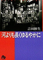 商品名 : 河よりも長くゆるやかに [文庫版] 作者 : 吉田秋生出版社 : 小学館 版型 : 文庫版検索ワード : 河よりも長くゆるやかに,全巻,セット,漫画,マンガ,漫画全巻,コミック,河よりも長くゆるやかに [文庫版] ,河よりも長く...