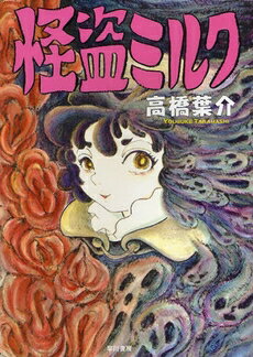 作者：高橋葉介 出版社：早川書房 版型：A5版 あらすじ：どんなものでも盗んでくれる、小悪魔少女ミルクが、あなたの町にやってくる。でも願いがかなったその後に、待っているのは……。怪盗ミルク 全巻セットなら、漫画、コミック専門書店の漫画全巻ド...