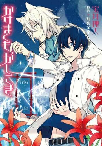 作者 : 宝井理人／雅夜美竜出版社 : 新書館版型 : B6版あらすじ :職も金もないホームレス・信。神社で稲荷寿司を盗み食いしたら・・・・・シナリオ大賞受賞作品コミック化!かけまくも、かしこき全巻セットなら、漫画、コミック全巻大人買い専門...