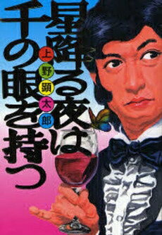商品名 : 星降る夜は千の眼を持つ 作者 : 上野顕太郎出版社 : 角川グループパブリッシング（エンターブレイン） 版型 : B6版検索ワード : 星降る夜は千の眼を持つ,全巻,セット,漫画,マンガ,漫画全巻,コミック,星降る夜は千の眼を持...