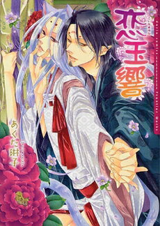 作者 : あくた琳子 出版社 : フロンティアワークス 版型 : B6版 最新巻発売日 : 2012年1月21日 あらすじ : 夜猫の貴族・牡丹は亡き父が残した多額の借金が返せず、女郎屋から「店で働く代わりに、幼い妹・杏子の衣食住は保障する...
