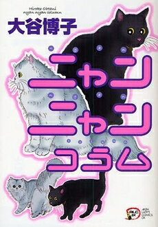 大谷さんちの愛猫のおちゃめで可愛い日常を、2002年から追い続けたほのぼの猫ショート絵ッセイ！ニャンニャンコラム全巻セットなら、漫画、コミック専門書店の漫画全巻ドットコム