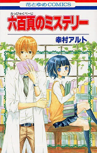 浅見菜津(あさみ なつ)は町の図書館が大好きな女子高生。 そこには、みんなに慕われている一風変わった司書の水鳥先生がいる。 いつものように本を借りに行くと図書館で怪事件が起こり…!?六百頁のミステリー全巻セットなら、漫画、コミック専門書店の...