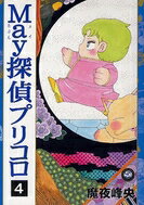 ヨーロッパの小さな国の王子様プリンス＝コロネット。正式な名前はエルキュール＝ファイロ＝エラリー＝コロネット。 ご存知の方はピンとくるでしょうが、これらはミステリーにでてくる有名な名探偵の名前です。父である国王が大のミステリー好きなので付けら...