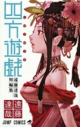 作者 : 遠藤達哉出版社 : 集英社版型 : 新書版