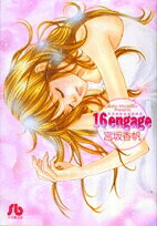 商品名 : 16engage [文庫版] 作者 : 宮坂香帆出版社 : 小学館 版型 : 文庫版検索ワード : 16engage,全巻,セット,漫画,マンガ,漫画全巻,コミック,16engage [文庫版] ,16engage [文庫版] ...