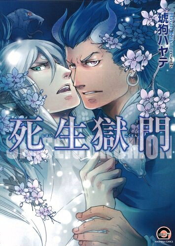 作者 : 琥狗ハヤテ 出版社 : 海王社 版型 : B6版 あらすじ : 死者の魂を迎え入れる門には番人が二人。互いに想い合いながらも、決して触れ合うことのできないふたりだったが…?死生獄門コミック全巻セットなら、漫画、コミック全巻大人買い...