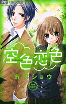 商品名 : 空色恋色 作者 : 市川ショウ出版社 : 小学館 版型 : 新書版検索ワード : 空色恋色,全巻,セット,漫画,マンガ,漫画全巻,コミック,空色恋色 ,空色恋色 全巻,空色恋色全巻,漫画全巻,セット,空色恋色全巻セットなら、漫画...
