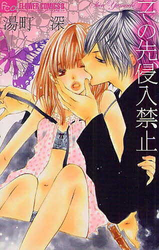 作者 : 湯町深 出版社 : 小学館 版型 : 新書版 最新巻発売日 : 2011年10月7日 検索ワード : その先、侵入禁止,全巻,セット,漫画,マンガ,漫画全巻,コミック, その先、侵入禁止,その先、侵入禁止 全巻,その先、侵入禁止全...