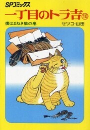 作者 : セツコ・山田 出版社 : リイド社 あらすじ : トラ吉にも、子猫のチビ・子犬のモジャと妹と弟ができて一人前（つもり？）として、猫の世界に生きている。猫の世界のわかりやすさに比べて人間世界はまどろっこしくてわかりにくいと、トラ吉は...