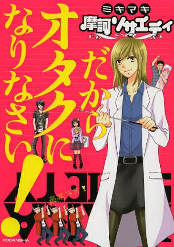 作者 : ミキマキ 出版社 : 講談社 版型 : A5版 あらすじ : 「中二病」「歌い手」「声優」「フラグ」「ラーメン」…。この中でひとつでもピンと来た人は必見! 人生の役に立つかは不明、でも爆笑は必至! 『日本のオタク文化』を美人(だけ...