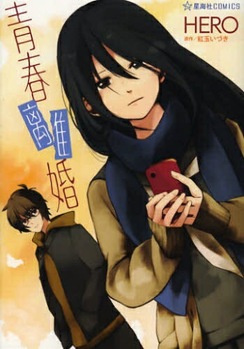 作者 : HERO／紅玉いづき 出版社 : 講談社 版型 : B6版 あらすじ : 気鋭のウェブ漫画家“HERO”と恋愛小説の次代を担う“紅玉いづき”のふたりが贈る、この秋最も切ない青春物語、ついに単行本化。青春離婚コミック全巻セットなら、...