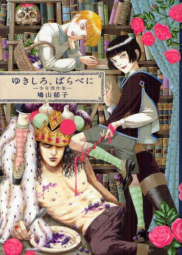 作者 : 鳩山郁子 出版社 : 太田出版 版型 : A5版 あらすじ : 「美しい世界は表裏一体。 恐ろしいことが起こらぬように起こらぬようにと願いながらもページを繰る手が止まりません。」 —中村明日美子:少年作品の名手・鳩山郁子、待望の傑...