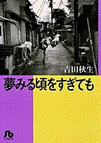 商品名 : 夢みる頃をすぎても〔小学館文庫〕 作者 : 吉田秋生出版社 : 小学館 版型 : 文庫版検索ワード : 夢みる頃をすぎても〔小学館文庫〕,全巻,セット,漫画,マンガ,漫画全巻,コミック,夢みる頃をすぎても〔小学館文庫〕 ,夢みる...