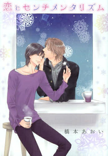 作者 : 橋本あおい 出版社 : 新書館 版型 : B6版 あらすじ : 同僚だった花嫁に上司と駆け落ちされた健斗。 酷い失恋から心に傷を負い、恋愛に臆病になっている智哉。 そんなふたりが満天の星と優しい自然に包まれた街で出逢い……!? 『...