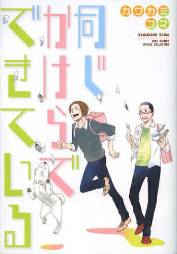作者 : カワカミコマ 出版社 : 幻冬舎 版型 : B6版 あらすじ : とある地方都市の片隅で日夜繰り広げられる男子と男子の恋愛騒動。おかしくて切なくてハッピーな期待の新人・デビューコミック! !同じかけらでできているコミック全巻セット...