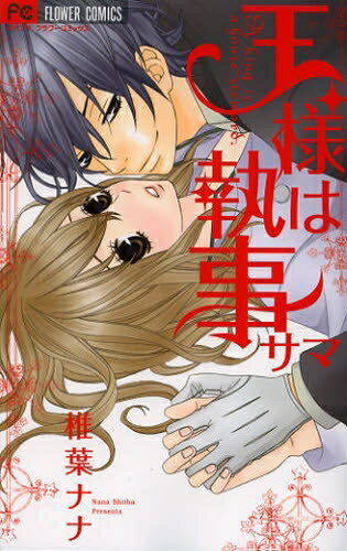 作者 : 椎葉ナナ 出版社 : 小学館 版型 : 新書版 あらすじ : S系執事との甘×辛スイーツラブ!! パティシエールの卵・藤がみつけたバイトは、イケメンばっかりの執事カフェのキッチンスタッフ! 男の人と話すの超!苦手なのにどうしよう~...