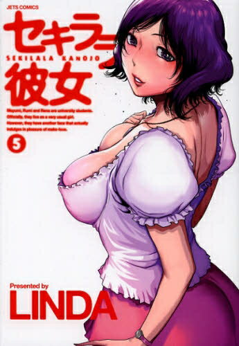 商品名 : セキララ彼女 作者 : LINDA 出版社 : 白泉社 版型 : A5版 あらすじ : 健全な大学生活の裏で、過激な欲望を求めるいけない自分がいる…!女子大生のセキララな性物語。 おすすめ商品 : ナナとカオル 検索ワード : ...