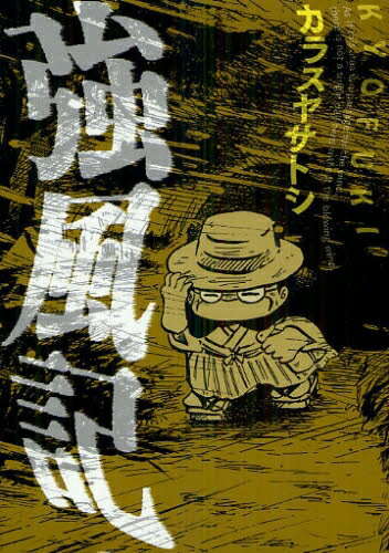 作者 : カラスヤサトシ 出版社 : 講談社 版型 : B6版 あらすじ : 西尾維新、傾倒!「諭(サト)された! 小説家かくあるべしと!」 往時の文壇を舞台に、売れない小説家の恋と青春を描く群像劇「強風記」、第41回ちばてつや賞一般部門大...