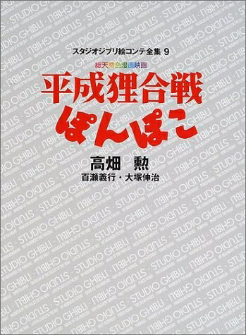 作者 : 高畑勲 出版社 : 徳間書店 あらすじ : 1994年に公開された映画「平成狸合戦ぽんぽこ」の絵コンテ集。ジブリ絵コンテ09 平成狸合戦ぽんぽこ 全巻セットコミック全巻セットなら、漫画、コミック全巻大人買い専門書店の漫画全巻ドットコム
