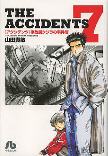 作者 : 山田貴敏 出版社 : 小学館 版型 : 文庫版 あらすじ : Dr.コトーの山田貴敏、入魂の大作!! 大胆な推理と不屈の信念で数々の事故原因を究明する内閣官房特命事故調査官・鯨樹雄、通称クジラ!! 謎だらけの原因解明に、クジラの徹...