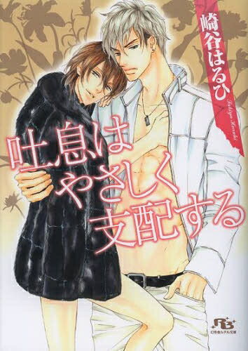 作者 : 崎谷はるひ／志水ゆき 出文庫版社 : 幻冬舎 文庫版型 : 文庫版 あらすじ : “なんでも屋・アノニム”で働く笹塚健児は、四つ年上のカフェ＆デリの雇われ店長・芳野和以とセフレの関係。元モデルで派手な美形の和以は“アノニム”所長の...