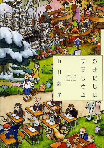 作者 : 九井諒子 出版社 : イーストプレス 版型 : B6版 あらすじ : 「湖底の春」「恋人カタログ」「かわいそうな動物園」「龍の逆鱗」「記号を食べる」「代理裁判」「遠き理想郷」「すごいお金持ち」「えぐちみ代このスットコ訪問記」ほか千...