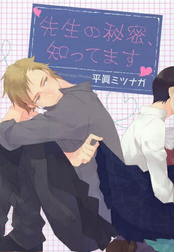 作者 : 平真ミツナガ 出版社 : 角川グループホールディングス 版型 : B6版 あらすじ : お堅い教師の女装癖がバレたらヤバいだろ? 取引しようぜ、先生 バイトしているゲイバーで、堅物教師・田崎の女装姿を目撃した高校生の千歳。 いつも...