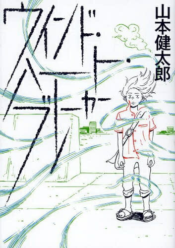 作者 : 山本健太郎 出版社 : 角川グループホールディングス 版型 : B6版 あらすじ : 突然な失恋!! そして風に飛ばされた少年・ソーイチ!! 小さな島の切ない恋模様。 なぜか暴風雨の被害を受けず、恋愛がことごとく成就する不思議な島...