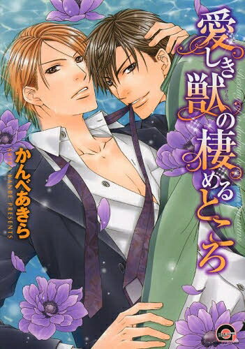 作者 : かんべあきら 出版社 : 海王社 版型 : B6版 あらすじ : 「おまえの相棒は私だけだ」 優秀でクールな弁護士・香取有矢と探偵業を営む鹿島闘吾は幼なじみで恋人同士。旧家出身の闘吾の家業を二人でこなす相棒同士でもある。ところが、...