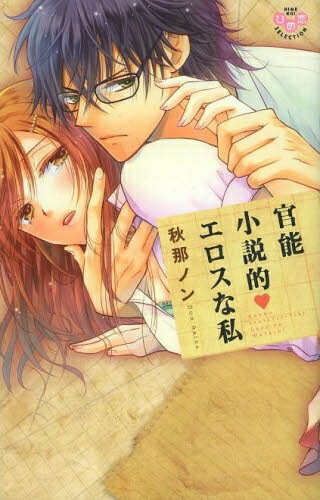 作者 : 秋那ノン 出版社 : 祥伝社 版型 : 新書版 あらすじ : 官能小説家「桐生直記」に恋して編集者になった「綾」。 しかし、憧れの桐生先生は、イケメンなのに無口でイジワル! おまけに眼鏡を外すと、ドSで激しい獣モードに。 「淡い花...
