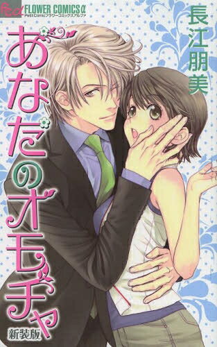 作者 : 長江朋美 出版社 : 小学館 版型 : 新書版 あらすじ : 大人気「カリスマホスト」シリーズ新装版！　長江朋美氏の人気シリーズ「あなたのオモチャ」。高校時代のクラスメイトのふたりが、大学生になって再会、けれど彼は歌舞伎町で知らぬ...