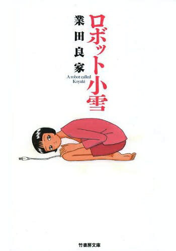 作者 : 業田良家 出版社 : 竹書房 版型 : 文庫版 あらすじ : 純粋な感情を持ったロボット小雪を通して描く衝撃の未来像! 高校生・拓郎の恋人・小雪は、スタイル抜群の美人でロボット。 記者の父もロボット開発者の母も、家では恋人ロボと暮...
