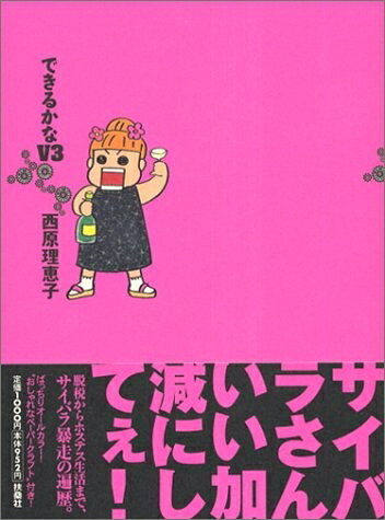 脱税からホステス生活まで、サイバラ暴走の遍歴を綴った爆笑ルポマンガできるかなV3コミック全巻セットなら、漫画、コミック全巻大人買い専門書店の漫画全巻ドットコム