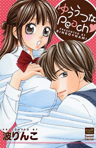 作者 : 波りんこ 出版社 : 笠倉出版社 版型 : 新書版 あらすじ : 乙女のたわわな果実は完熟トロ~リ恋する女の子の胸は秘密とドキドキでいっぱい美味しく召し上がれ! 桃果のゆううつな原因はたわわに育った大きな胸! H目当てに集まってく...