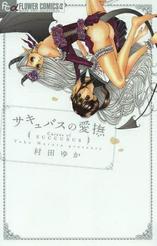 作者 : 村田ゆか 出版社 : 小学館 版型 : 新書版 あらすじ : セックスの快楽と引き替えに…悪魔が微笑む　サキュバスは、人間のみだらな欲望が大好物の美しい悪魔。ピュアな恋に心を震わせる少女たちは、サキュバスに願いを叶えてもらうことと...