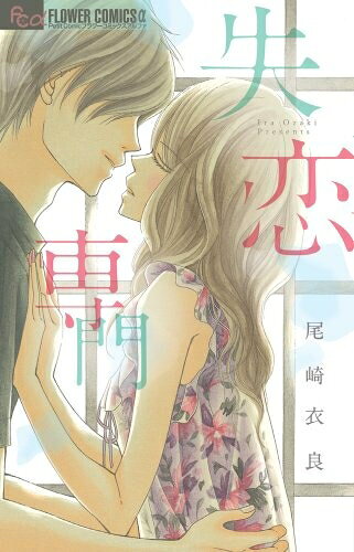 作者 : 尾崎衣良 出版社 : 小学館 版型 : 新書版 あらすじ : お願い神様、ヤってから死なせて！！　失恋専門 全巻セットコミック全巻セットなら、漫画、コミック全巻大人買い専門書店の漫画全巻ドットコム