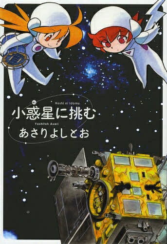 作者 : あさりよしとお 出版社 : 白泉社 版型 : A5版 あらすじ : 宇宙とロケットを描かせたらこの人！「楽園」誌上で発表された著者お得意の科学まんが的なテイストも加味した小惑星イトカワへの無人探査機の大冒険。小惑星に挑む 全巻セッ...