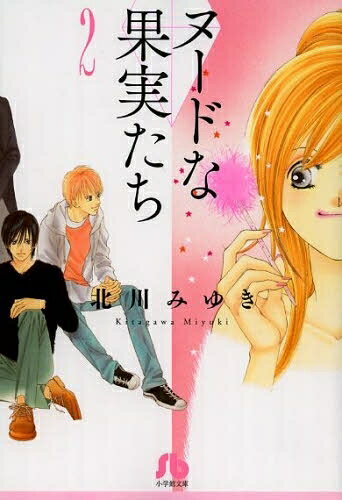 作者 : 北川みゆき 出版社 : 小学館 版型 : 文庫版 あらすじ : 大ヒット・伝説のラブストーリー!! 生まれてこの方、彼氏いない歴・更新中の、AAカップ・貧乳のお子ちゃまな女子高生・杏。恋はしたいけれどナンパもされず合コンもだめで男...